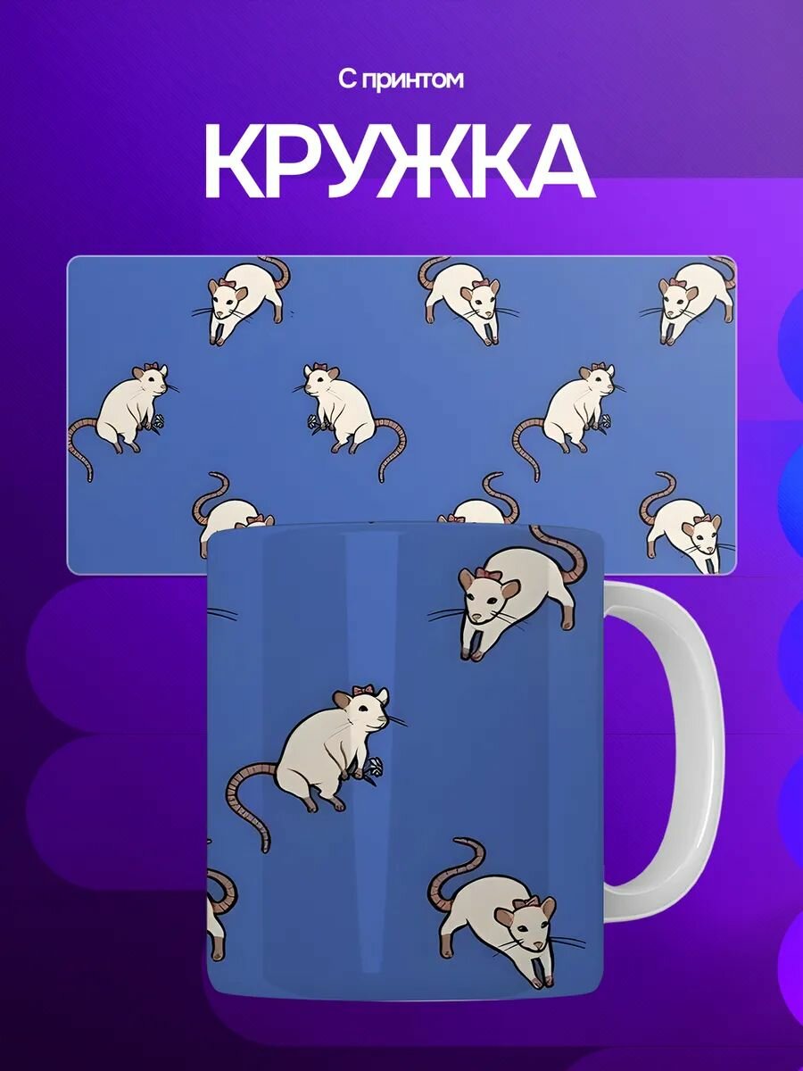 Милая Кружка с рисунком крыски