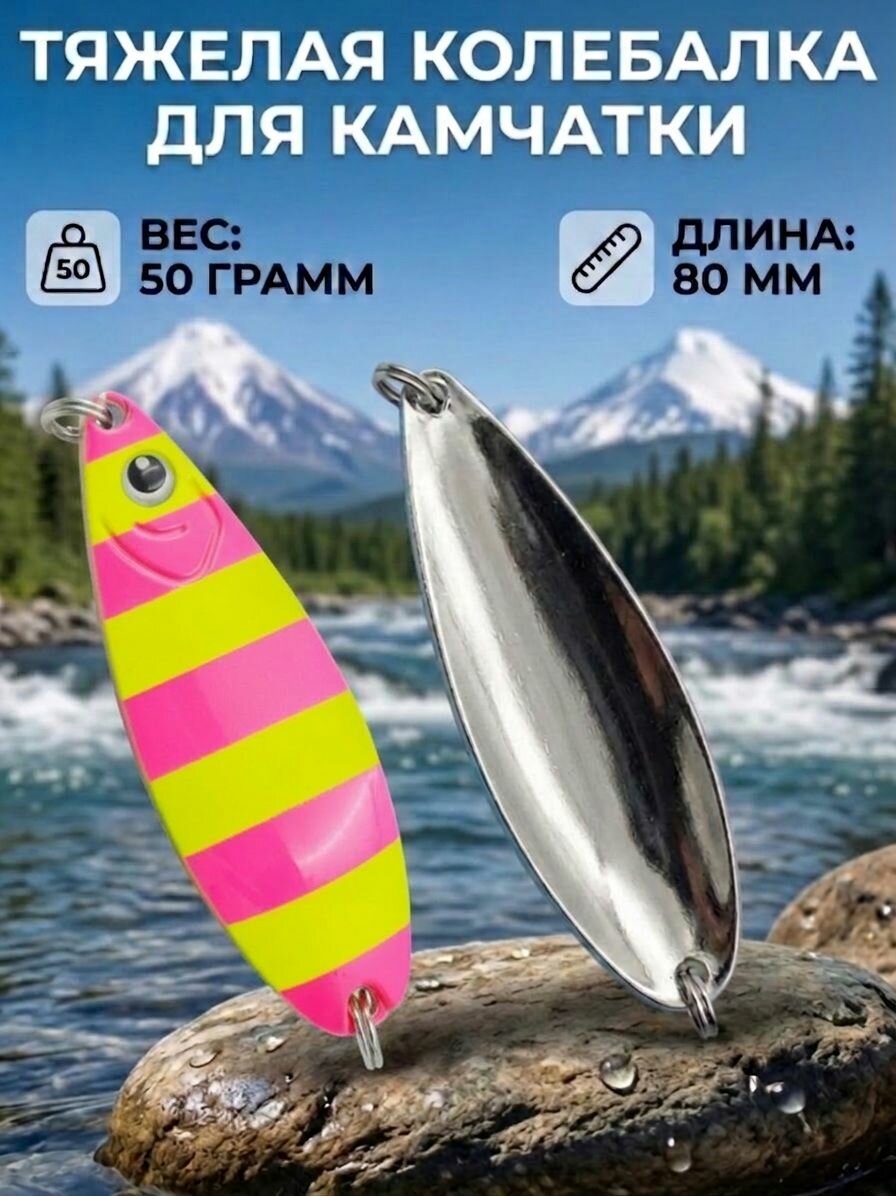 Блесна колебалка 50гр на семгу, кумжу, лосося