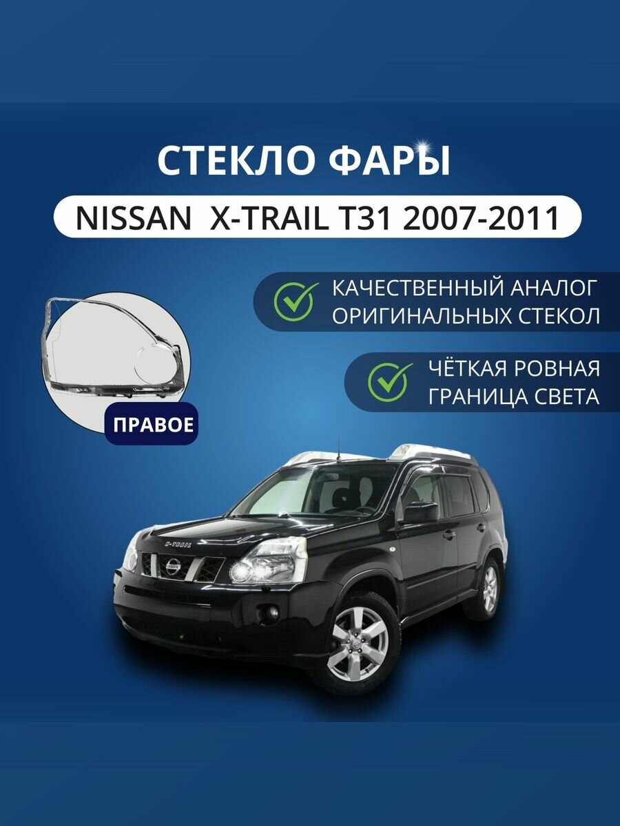 Стекло фары GNX для Nissan X-Trail T31 (2007-2011), правое, поликарбонат