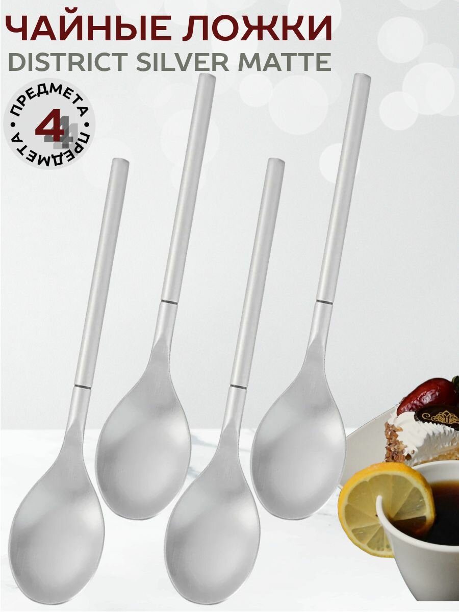 4 ложки чайные District Silver Matte