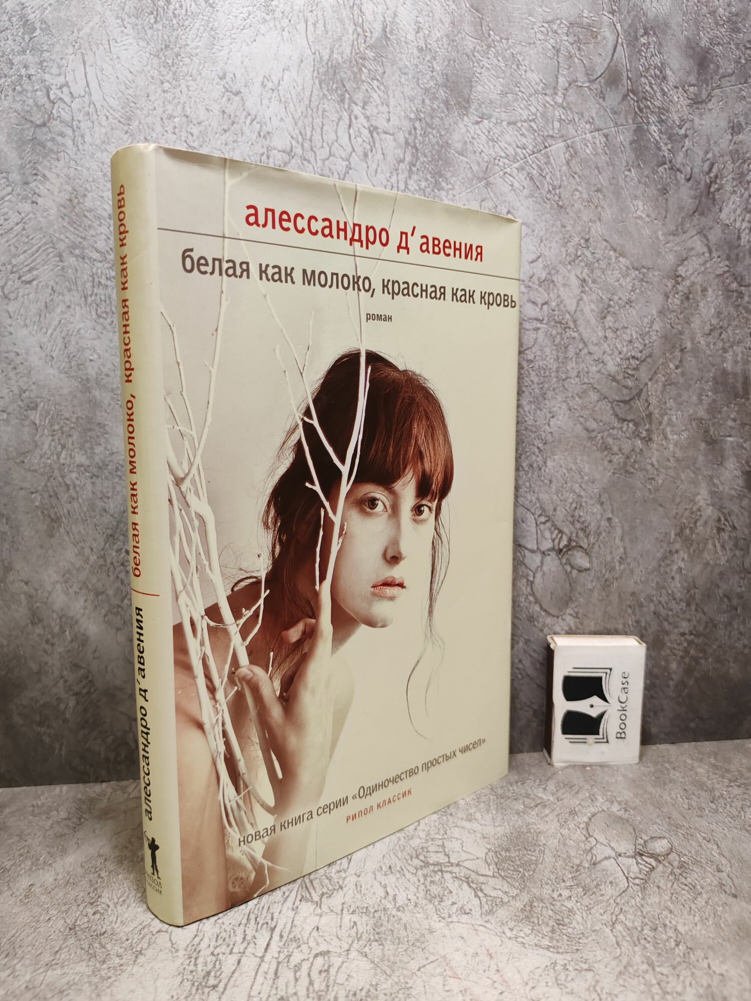 Белая как молоко, красная как кровь (2011 г.)