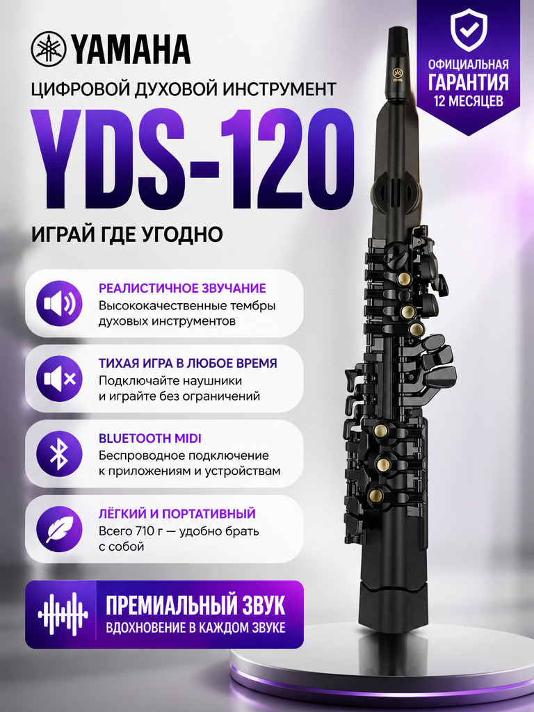 Саксофон Yamaha YDS-120, альт, цифровой, 73 тембра, черный матовый