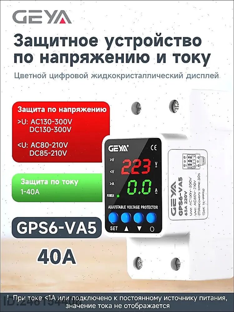 GEYA GPS6-VA5 40A универсальная защита от скачков напряжения и перегрузки по току, цветной ЖК-дисплей AC/DC80-300V, реле напряжения на DIN-рейку