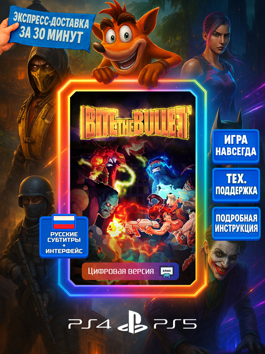 Bite the Bullet PS4/PS5 | Моментальная доставка | Русские субтитры и интерфейс | Уникальные