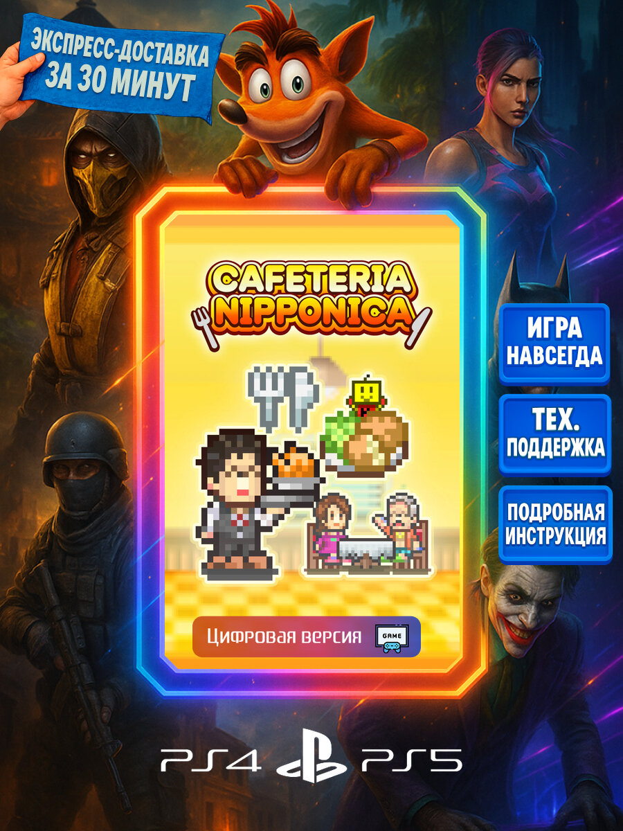 Cafeteria Nipponica PS4/PS5 | Моментальная доставка | Английский язык | Имитация