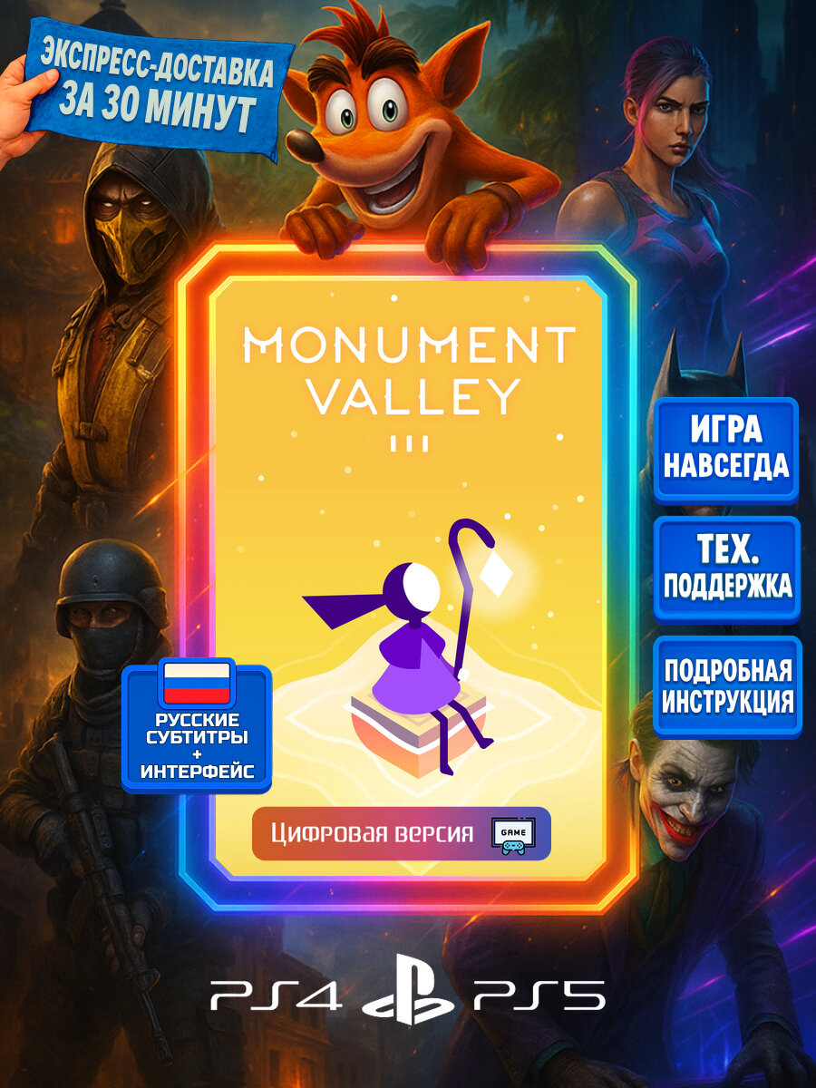 Monument Valley 3 PS4/PS5 | Моментальная доставка | Русские субтитры и интерфейс | Головоломки