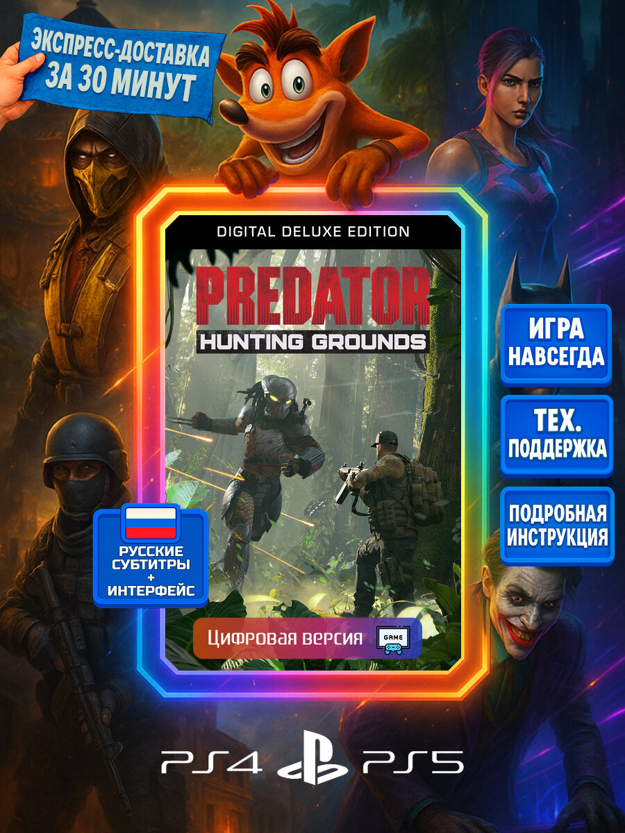 Predator: Hunting Grounds Dig. Del. Ed. PS4/PS5 | Моментальная доставка | Русские субтитры и интерфейс | Боевики