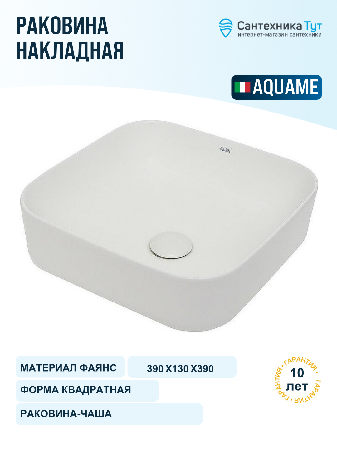 Раковина-чаша AQUAme 39 AQM5011MW Белая матовая, квадратная, накладная