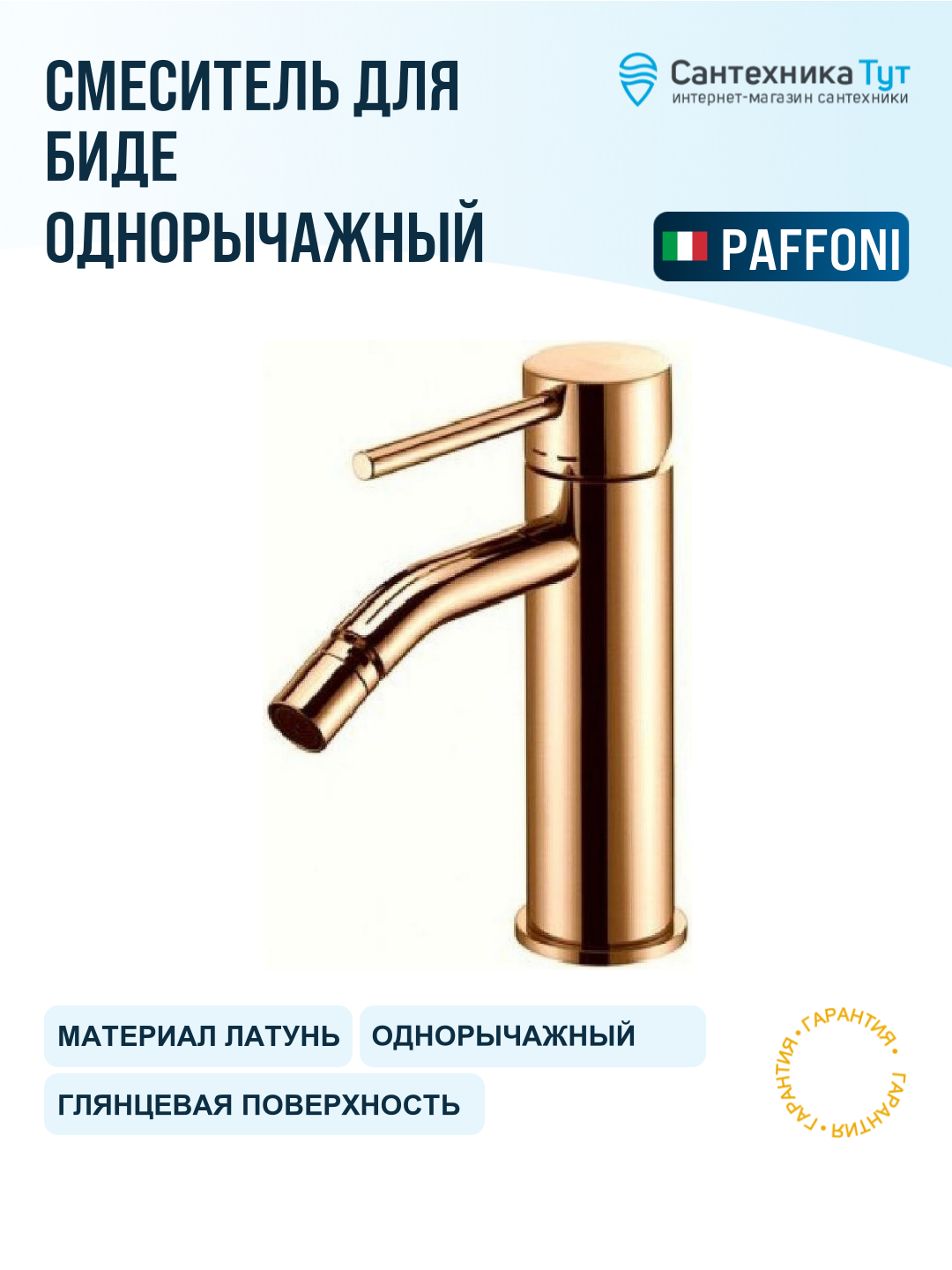 Смеситель для биде Paffoni Light LIG131HG Медовое золото латунь Италия