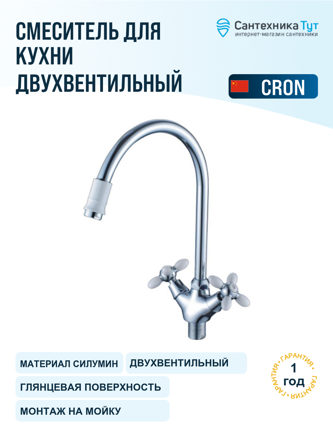 Смеситель для кухни Cron CN127 CN46127-8 хром, вентильный, силумин