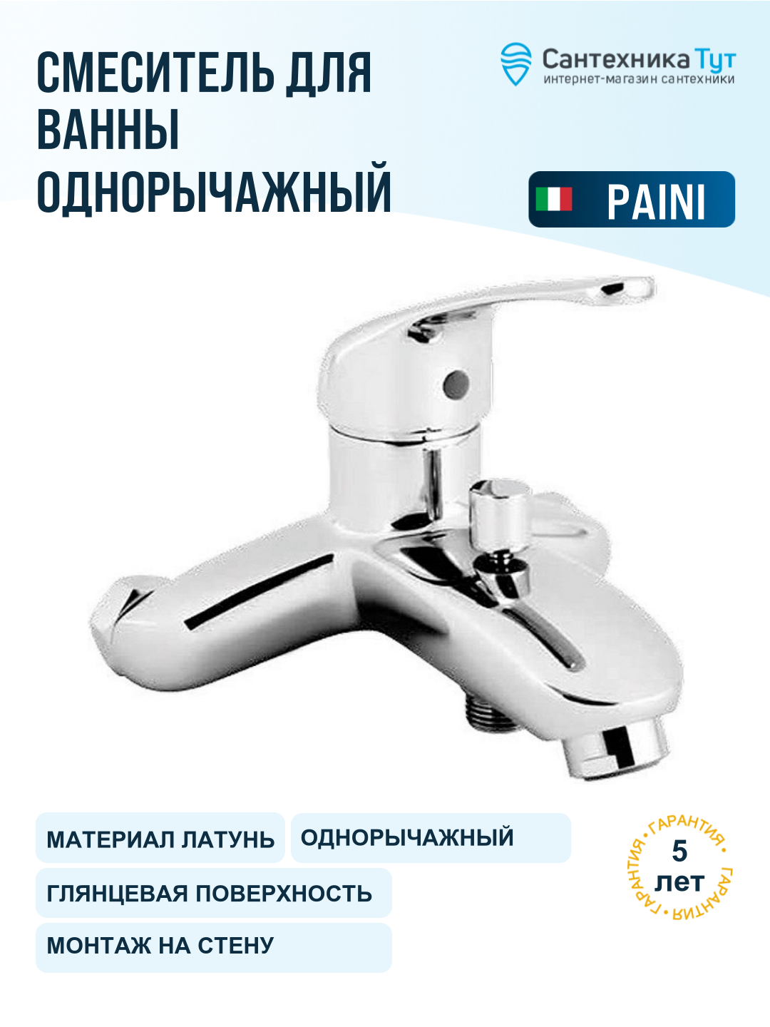 Смеситель для ванны Paini Trento TRCR111LMKM Хром, стильный дизайн