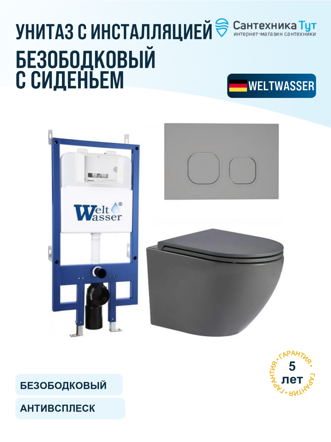 Инсталляция с унитазом комплект WeltWasser Merzbach 10000013613 серый матовый, с сиденьем микролифт и кнопкой смыва хром