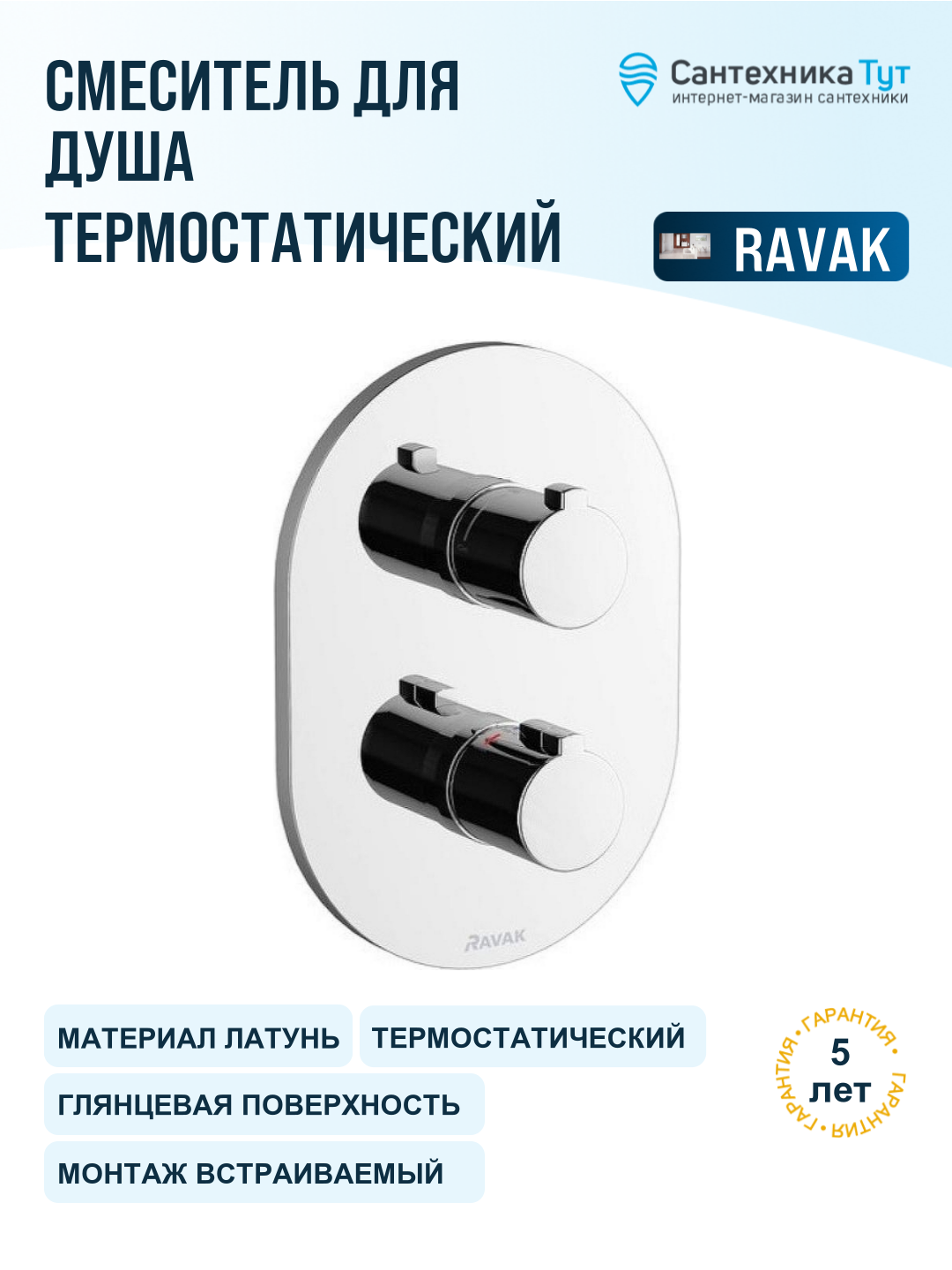 Смеситель для душа Ravak Chrome CR 064.00 X070095 с термостатом Хром латунь встраиваемый Чехия