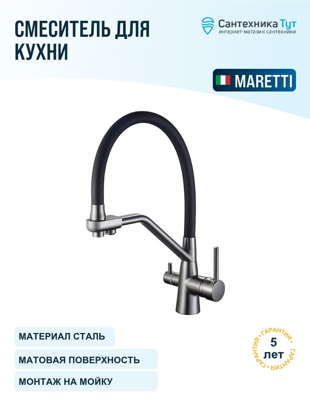 Смеситель для кухни Maretti Eleganza EN31RGF14 оружейная сталь, с краном для питьевой воды, рычажный, латунь