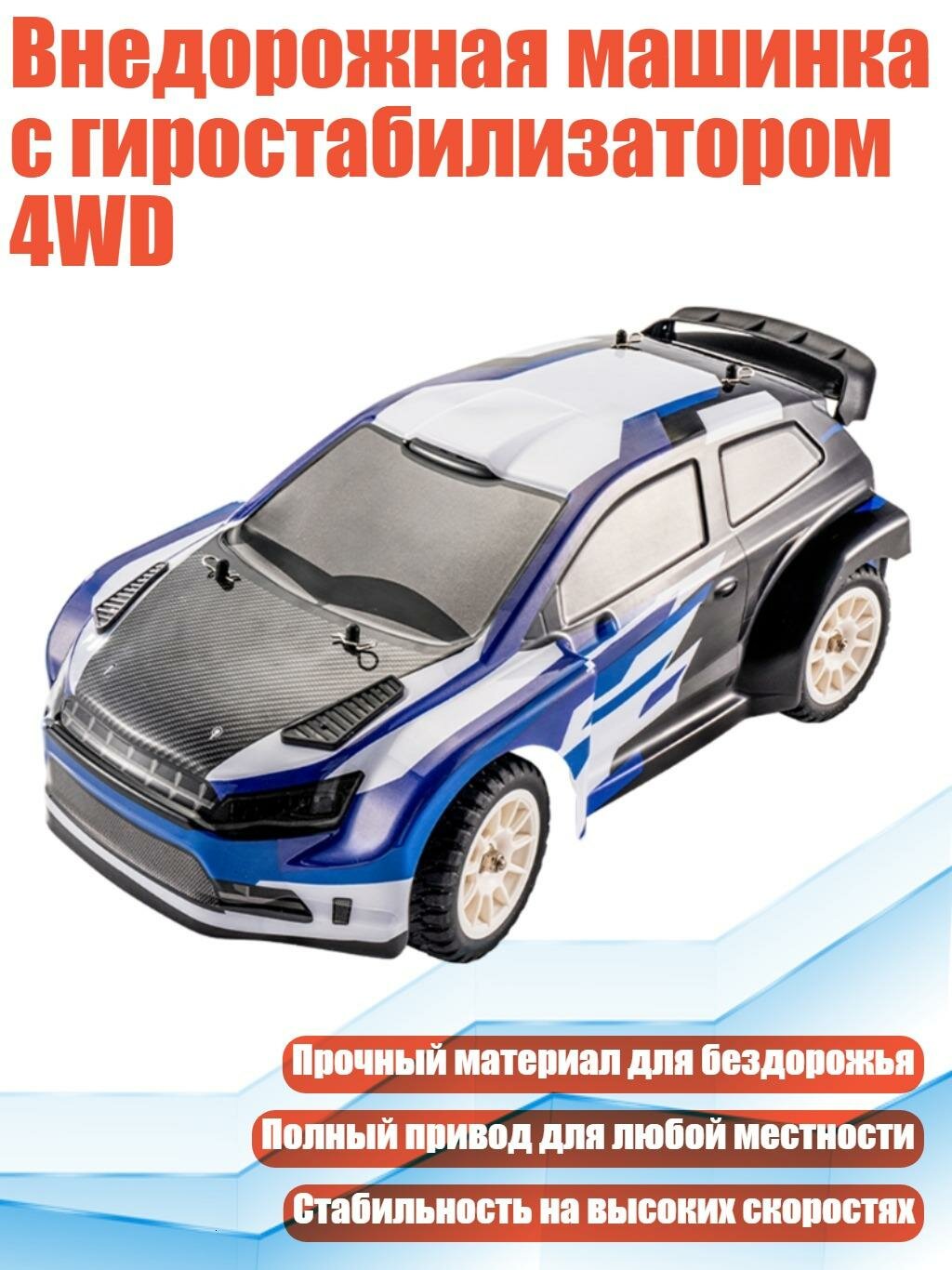Внедорожная машинка с гиростабилизатором 4WD, Синий