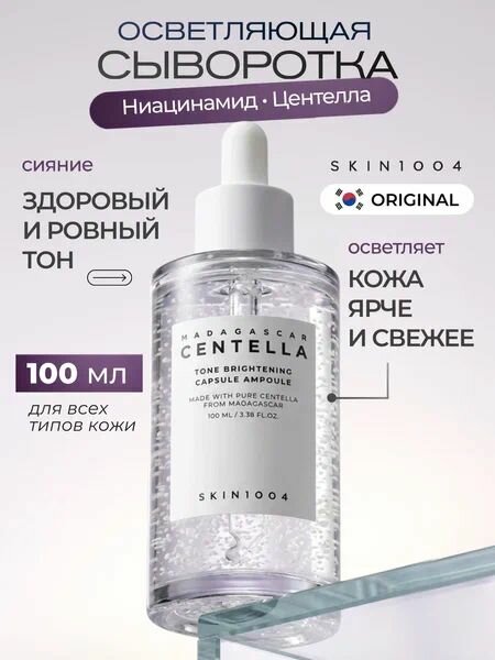 Skin1004 Осветляющая сыворотка для лица с центеллой / SKIN 1004 Madagascar Centella Tone Brightening Capsule Ampoule, 100 мл.