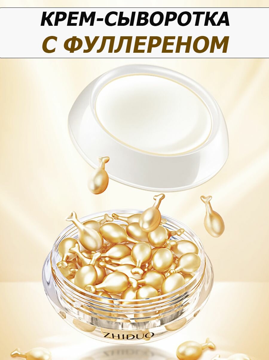 Крем сыворотка для лица с фуллереном в капсулах, 30 шт