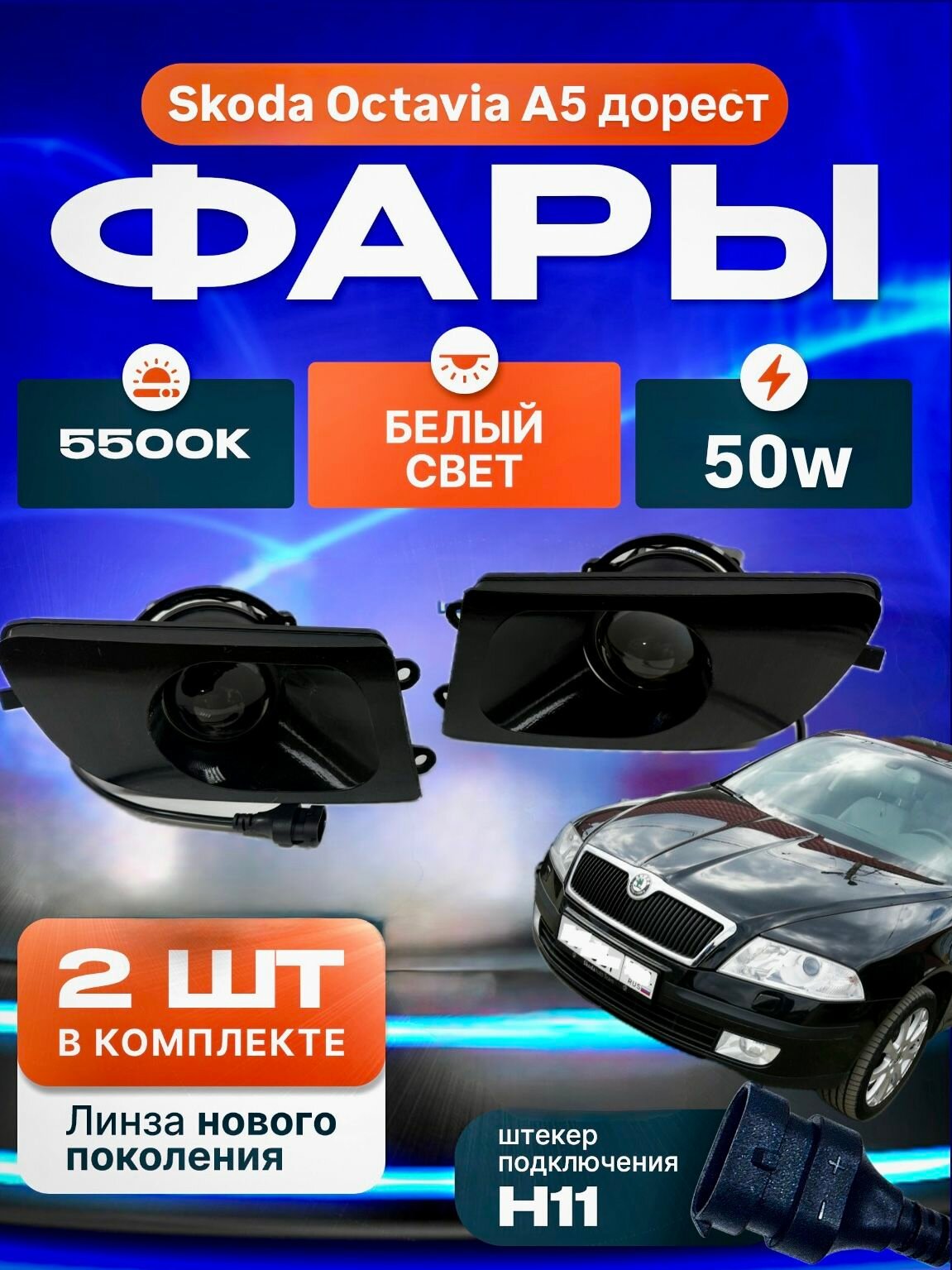 Led птф противотуманные фарыSkоda Оctаvia А5 2004-2008 дopecтaйлинг