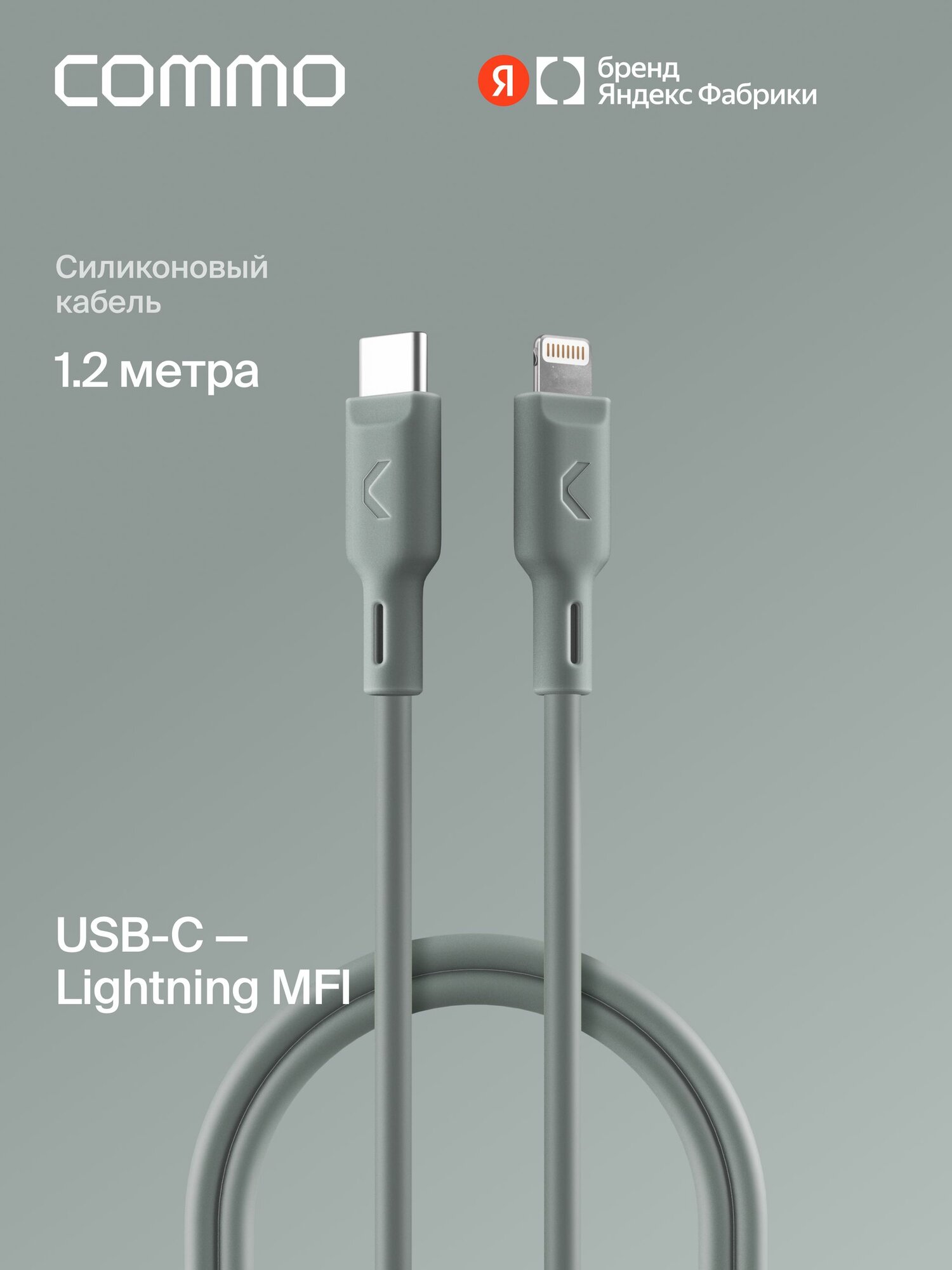 Кабель COMMO Jelly USB Type-C - Lightning MFI, 1,2 м Commo Gray (Серо-зелёный), Яндекс Фабрика USB-C Lightning MFI 1.2м серо-зеленый