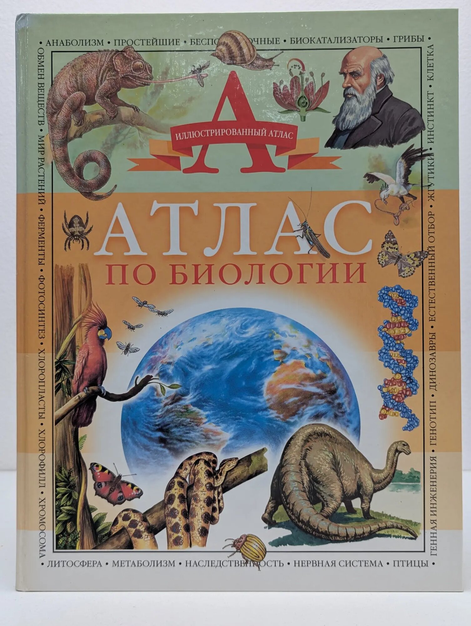 Иллюстрированный энциклопедический атлас. Атлас по биологии Сборник 2004