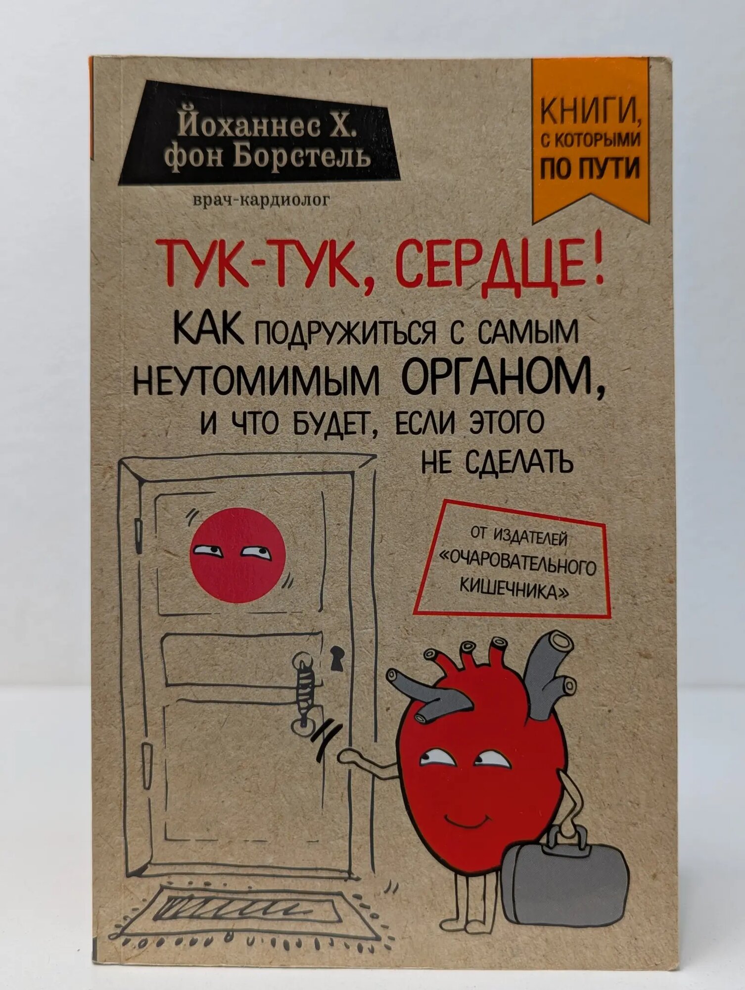 Тук-тук, сердце! Как подружиться с самым неутомимым органом, и что будет, если этого не сделать фон Борстель Йоханнес Хинрих 2018