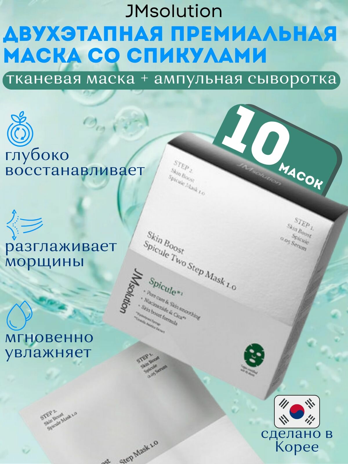 JMSolution Маски со спикулами для лица, с микроиглами Корея.10 шт.