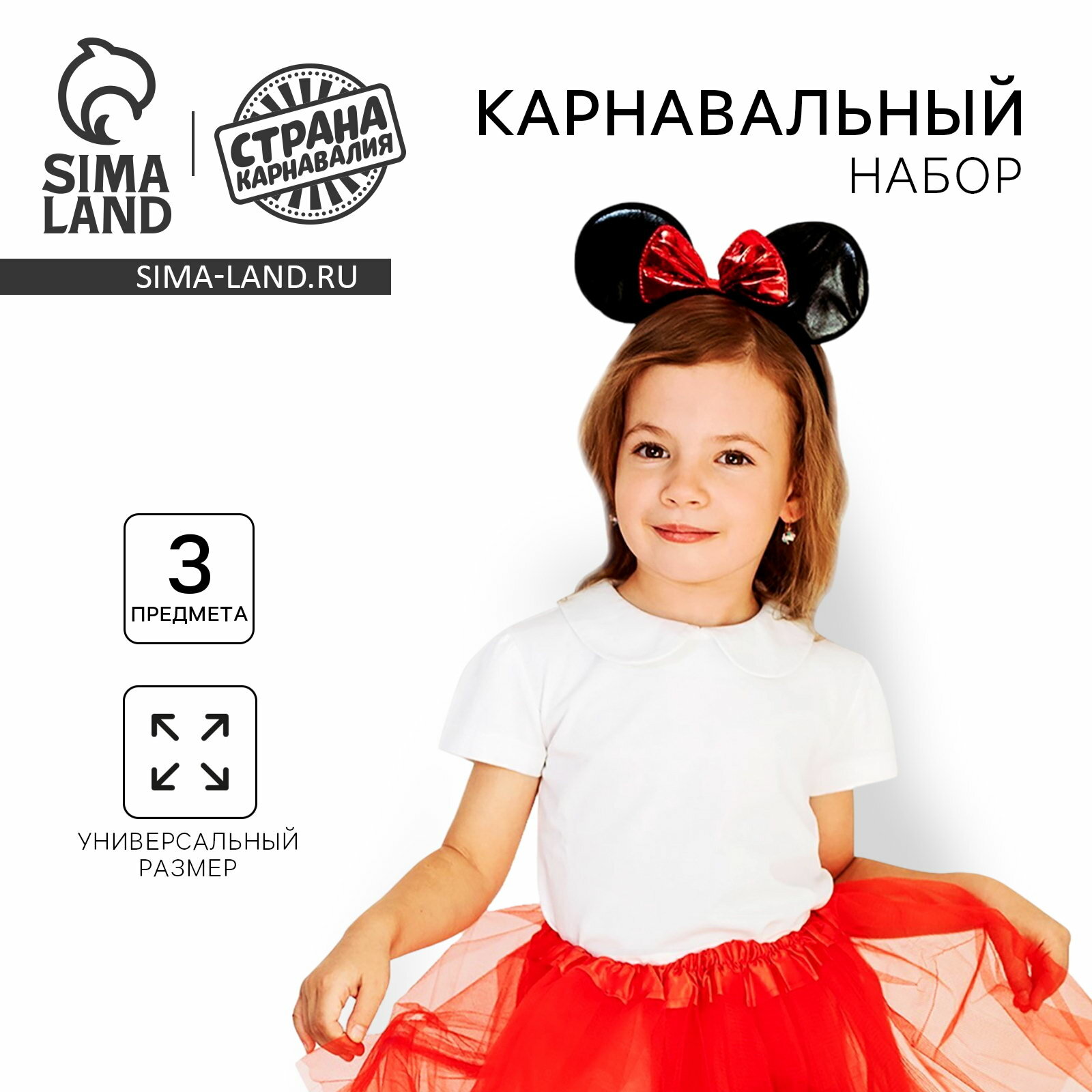 Карнавальный набор "Самая красивая" ободок с ушками, юбка, термонаклейка