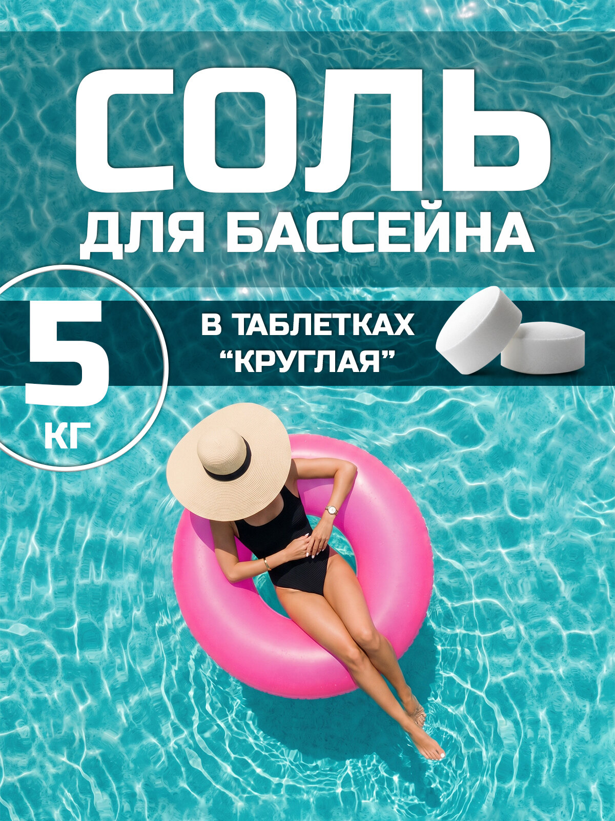 Соль для бассейнов и хлоргенератора Solish круглая, умягчение воды, 5 кг