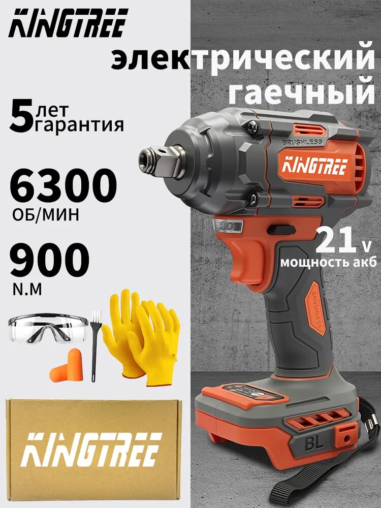 Профессиональный гайковерт Kingtree 900 Н м бесщеточный мотор, 2100-6300 об/мин (без батареи)