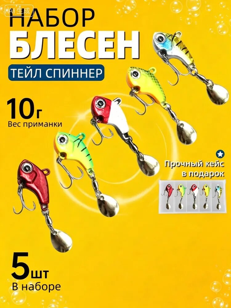 Набор блесен Тейл спиннер, блесна вертушка 10 грамм;5 шт
