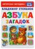 Азбука загадок.