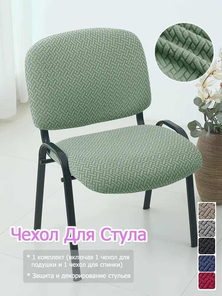 Чехол на мебель для стула 50x40 см вязаный зеленый
