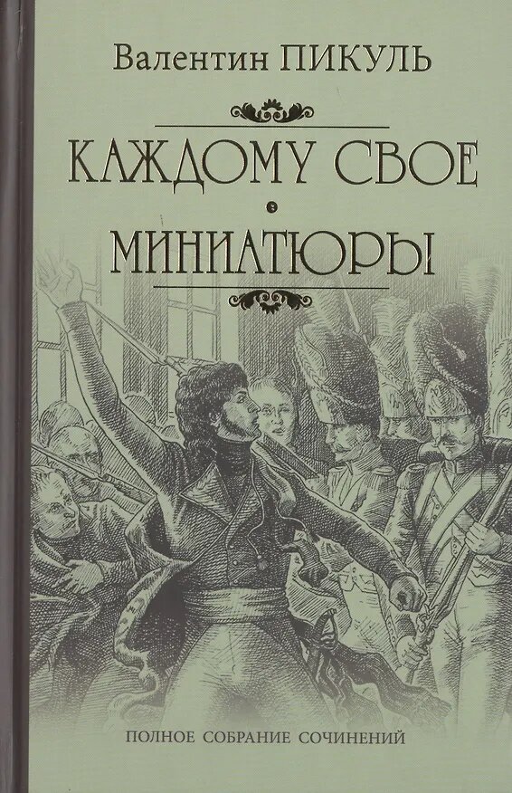 Каждому свое: роман. Миниатюры