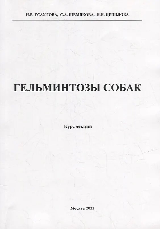 Гельминтозы собак. Курс лекций