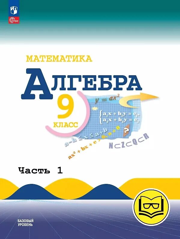 Математика. Алгебра. 9 класс. Базовый уровень. Учебное пособие. В трех частях. Часть 1 (для слабовидящих обучающихся). ФГОС 2021