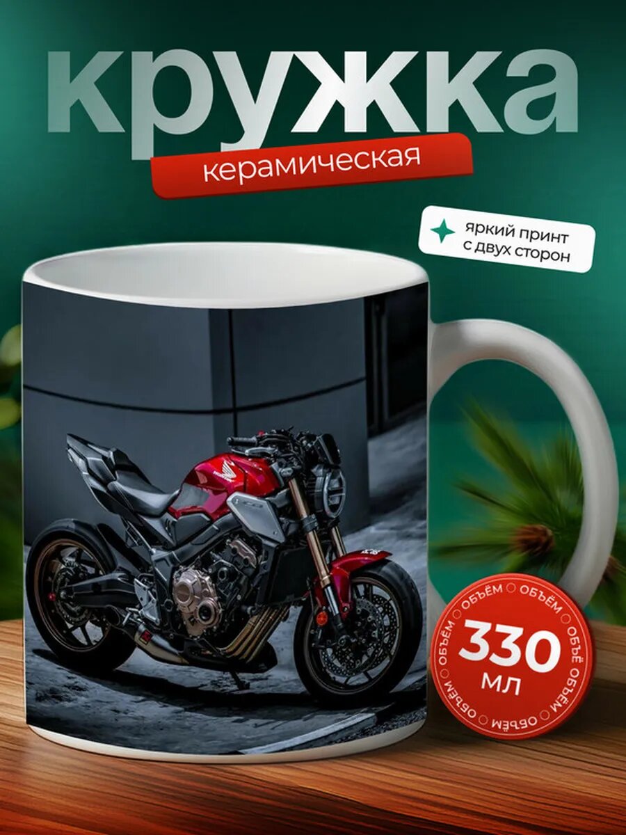 Кружка Мотоцикл Кафе Рейсер Honda CB1000R,