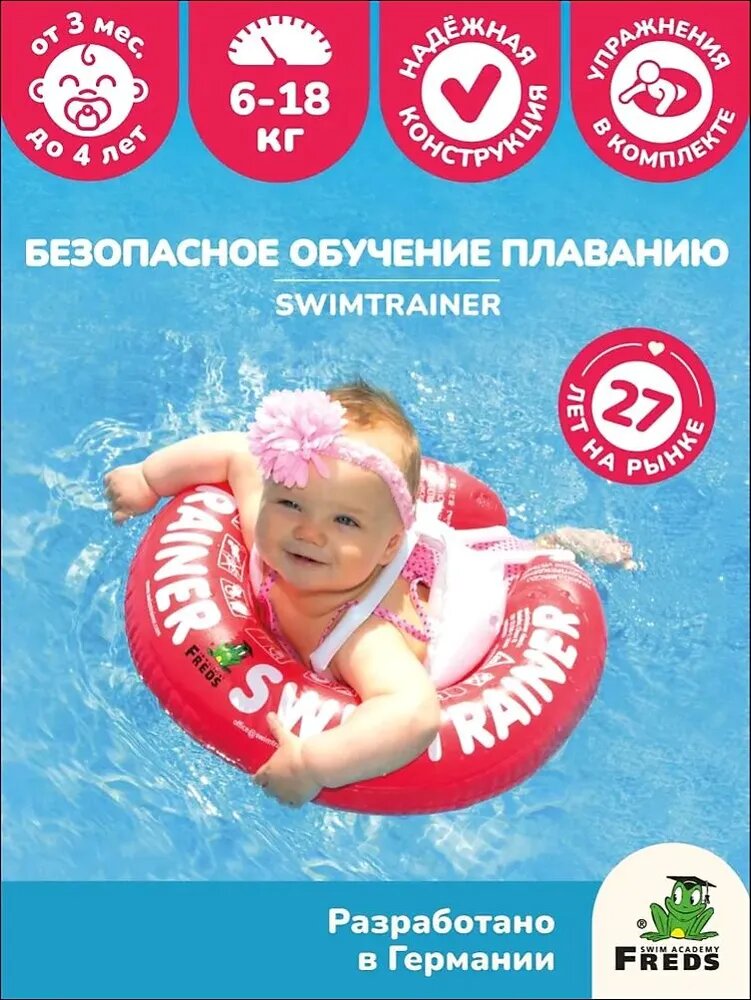 Круг для плавания детский SWIMTRAINER Classic красный для обучения плаванию (3 мес - 4 года)