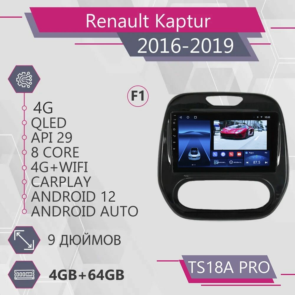 Автомагнитола TS18A Pro 4+64GB для Renault Kaptur F1 Рено Каптюр Renault Captur магнитола Android 12 2din головное устройство мультимедиа