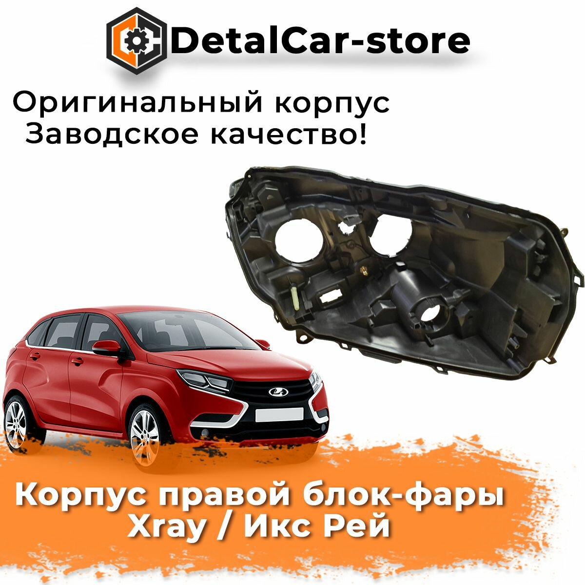 Корпус правой блок-фары Xray / Икс Рей