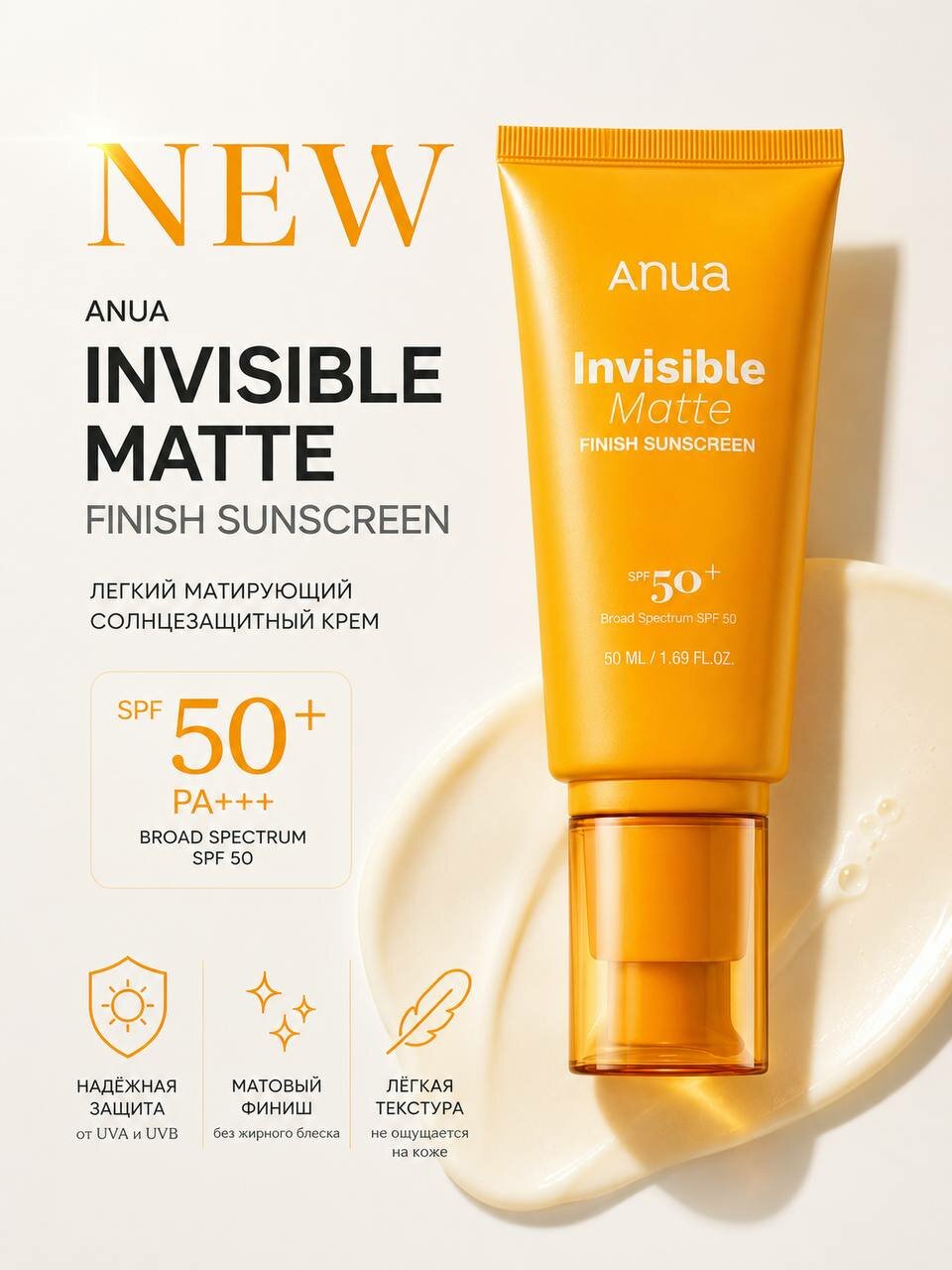 Невидимый солнцезащитный крем-праймер Anua Invisible Matte FINISH SUNSCREEN SPF50