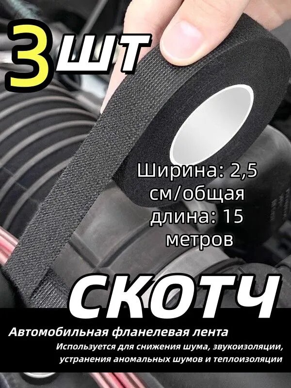 Антискрип автомобильный, 15 м, толщина: 0.29 мм, 3 шт.