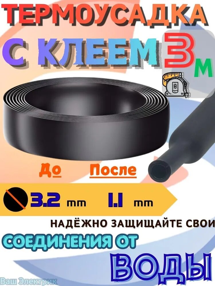 Термоусадочная трубка с клеевым слоем 3:1, диаметр 3,2 мм, длина 3 м, черная, двустенная, водонепроницаемая для проводов
