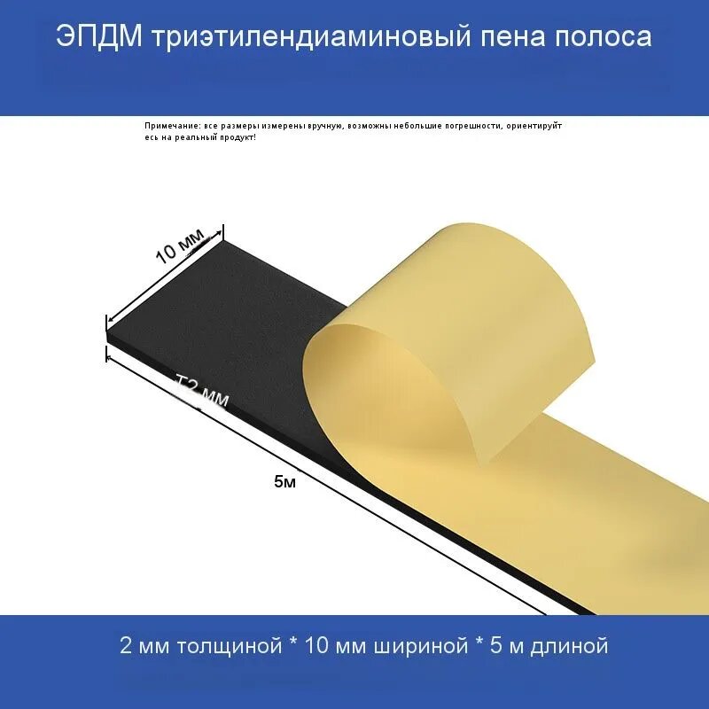 Самоклеящаяся лента из EPDM для герметизации, шумоизоляции и амортизации окон, дверей и мебели в доме и автомобиле