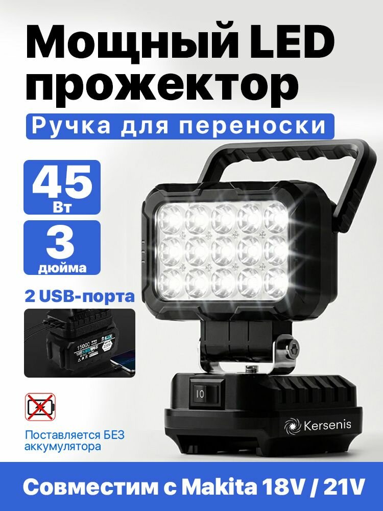 Светодиодный рабочий фонарь 18В (под аккумулятор Makita), строительный прожектор аккумуляторный, переносной LED светильник с крюком