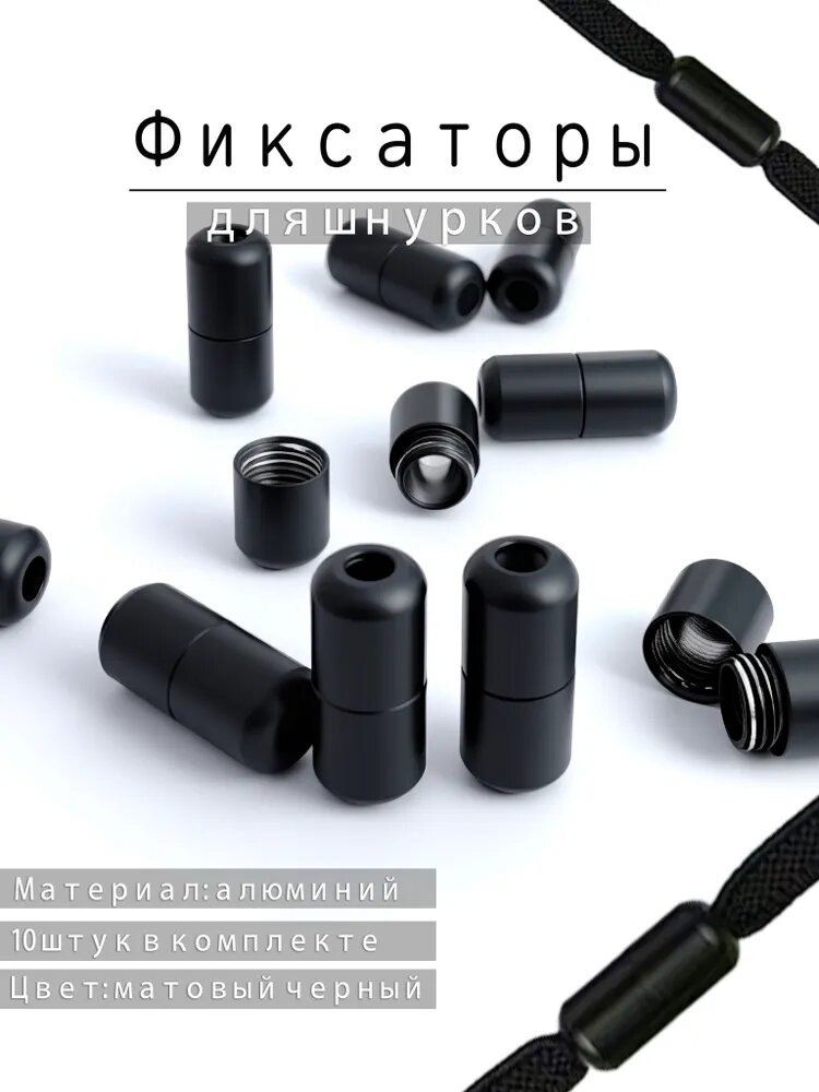 Фиксаторы для шнурков 10 шт