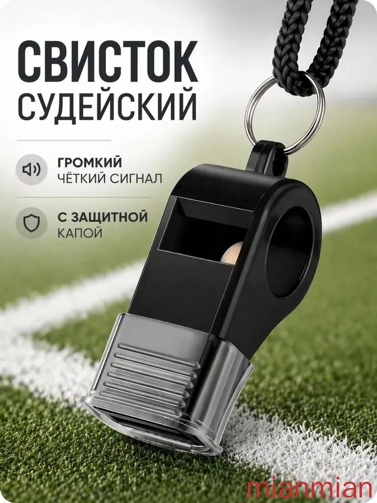 Свисток