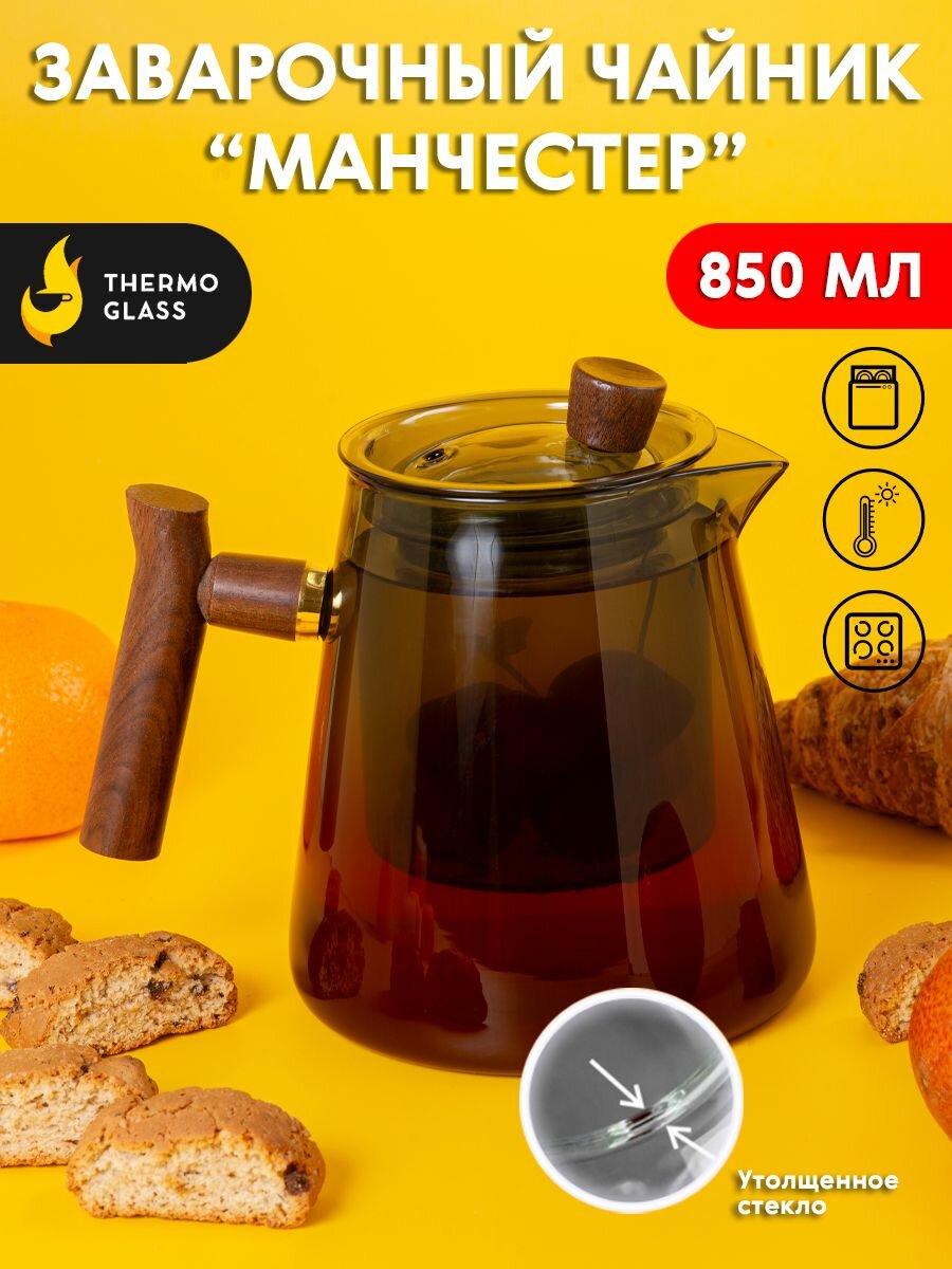 Чайник заварочный стеклянный со стеклянной колбой "Манчестер" 850мл ThermoGlass