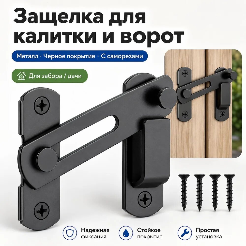 Металлическая защелка для калитки, фиксатор для ворот и забора, запорный кронштейн для дачи, черный