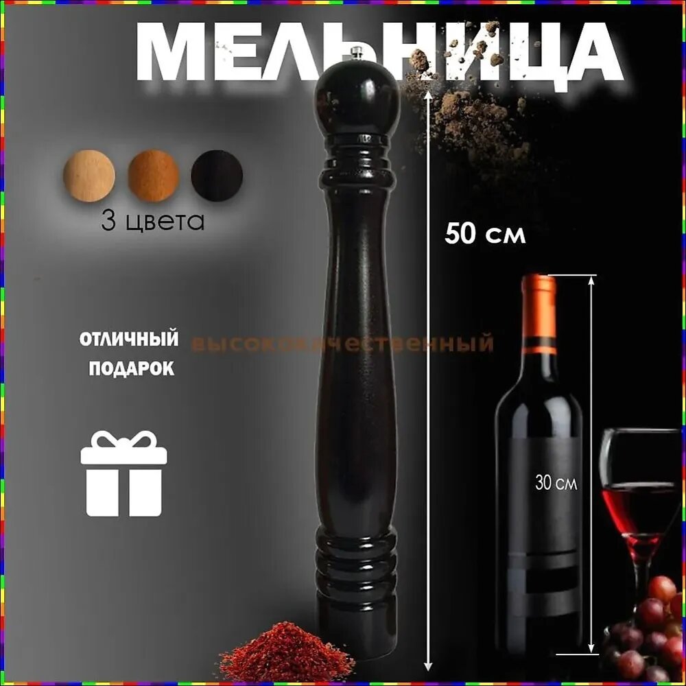 Мельница для перца/соли 50 см, черная, мельница для специй, 1 шт, Каучуковое дерево, Нержавеющая сталь