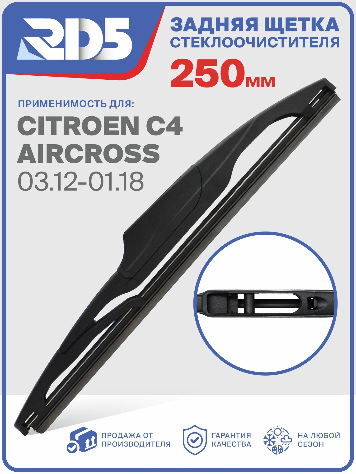 R250RH3-k22. Задний дворник для Citroen C4 Aircross 03.12-01.18. Задняя щетка стеклоочистителя RD5 для Ситроен Ц4 Аиркросс